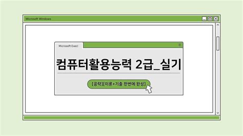 공략 이론기출 한번에 완성 컴퓨터활용능력 2급실기 자격증 법정의무교육