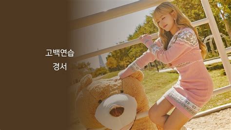 고백연습경서 가사lyrics Youtube