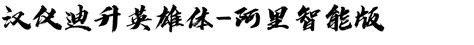 汉仪迪升英雄体 阿里智能版 字体下载