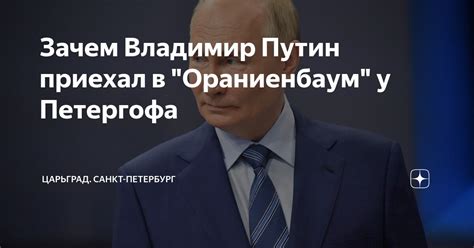 Зачем Владимир Путин приехал в Ораниенбаум у Петергофа Царьград Санкт Петербург Дзен