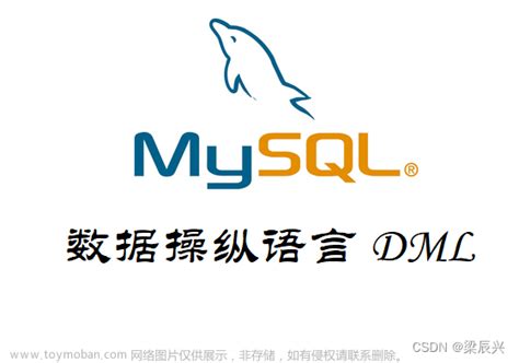 Mysql 数据操纵语言 Dml Toy博客