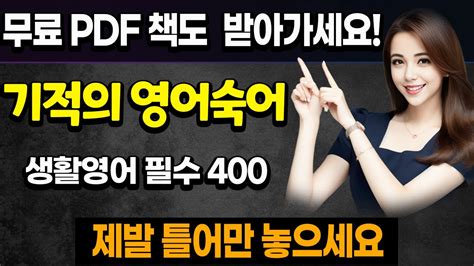 기적의 생활영어회화 숙어 구동사 400 개 쉽게 매일 흘려듣기 하세요 기초영어 영어공부 Youtube