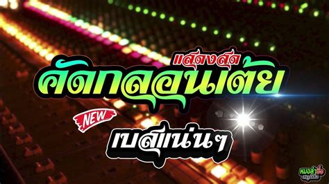 💥คัดกลอนเต้ยเพลินๆ มาใหม่ ซาวด์ดี เบสแน่นๆ หมอลำเปิดฟังยาวๆม่วนๆ Youtube