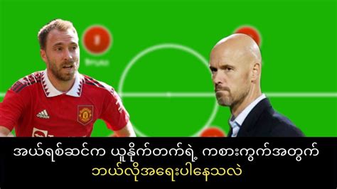 နည်းစနစ် ပိုင်း မှာ အယ်ရစ်ဆင် က ယူနိုက်တက် အတွက် ဘယ်လောက်အထိ အရေးပါနေ