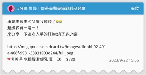 分享 買爆！康是美醫美節戰利品分享 美妝板 Dcard