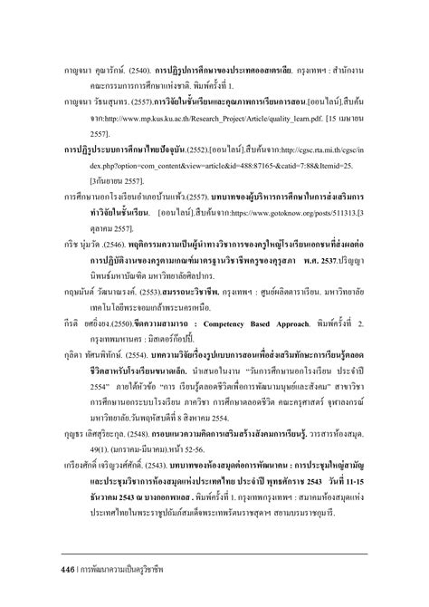 เอกสารประกอบการสอน ชุดวิชาการพัฒนาความเป้นครูวิชาชีพ Nattaponpechtong หน้าหนังสือ 462 พลิก