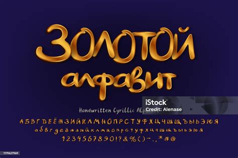 황금 손으로 쓴 키릴 문자 대문자 와 소문자 숫자 3d 글자 글꼴 황금 그라데이션 색상입니다 현대적인 디자인을 위한 밝은 서체 컴퓨터 그래픽에 대한 스톡 벡터 아트 및 기타