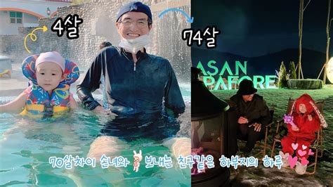 육아브이로그 99 74살 할아버지🧓와 4살 손녀👧의 1박2일 여행 70살 세대차이가 뭔가요 Youtube