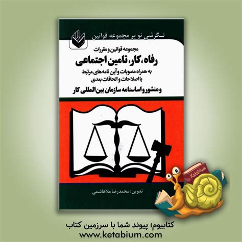 کتابیوم کتاب مجموعه قوانین و مقررات رفاه، کار، تامین اجتماعی به همراه مصوبات و آیین نامه های