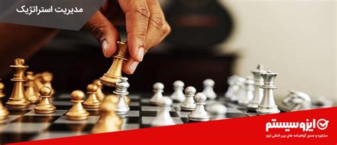 مدیریت استراتژیک ایزوسیستم
