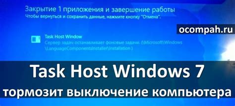 Task Host Windows 7 тормозит выключение компьютера Решение