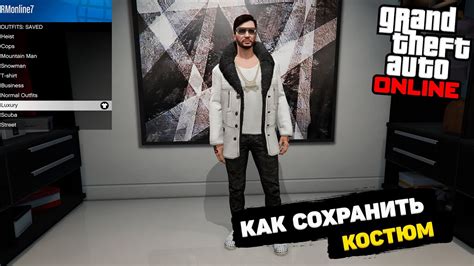 Как сохранить костюм в Gta Online Как сделать набор костюмов в ГТА 5 Онлайн Youtube