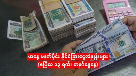 ယနေ့ မနက်ပိုင်း နိုင်ငံခြားငွေလဲနှုန်းများ ဧပြီလ ၁၃ ရက်၊ တနင်္ဂနွေနေ့ Na Nat Khinn