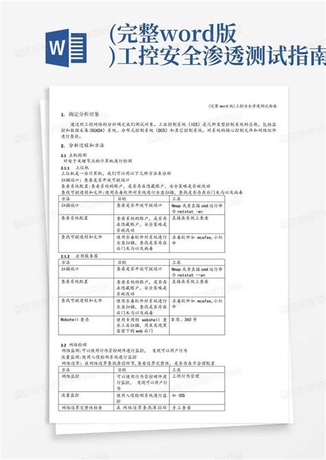 完整版 工控安全渗透测试指南word模板下载 编号ljxorrpv 熊猫办公