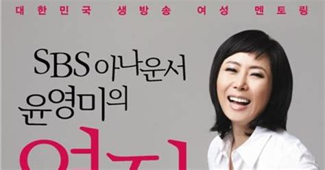윤영미 아나운서 여성 자기계발서 출간 화제