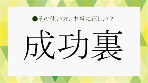 「成功裏」とは？「成功の裏」だから失敗？ 今さら人に聞けない意味や正しい使い方を解説！ Preciousjp（プレシャス）