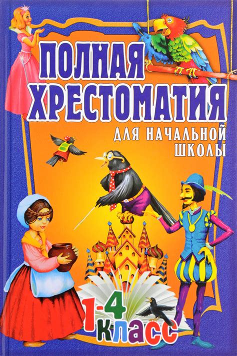Книга Полная хрестоматия для начальной школы 1 4 класс В 2 томах Том 2 купить книгу Isbn