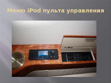 Подключение Ipod к Аirshow презентация доклад проект скачать