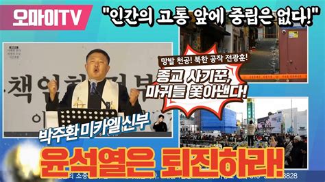 인간의 고통 앞에 중립은 없다 윤석열은 퇴진하라 종교 사기꾼 마귀 쫓아내는 박주환 미카엘 신부의 일성 Youtube