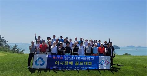 제11회 광남새마을금고 이사장배 골프대회 광남새마을금고 사회공헌사업 이사장배 클럽대회 클럽축구회 문화교육센터갤러리