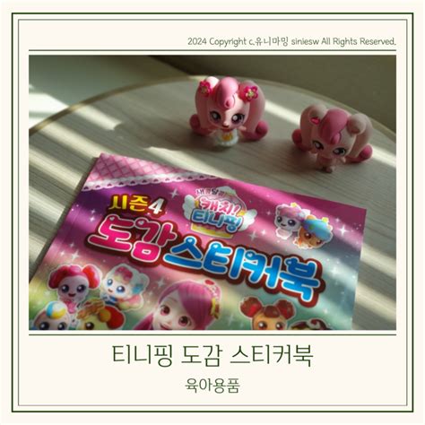 새콤달콤 캐치 티니핑 시즌4 캐릭터 종류 이름 정리 도감 스티커북 네이버 블로그