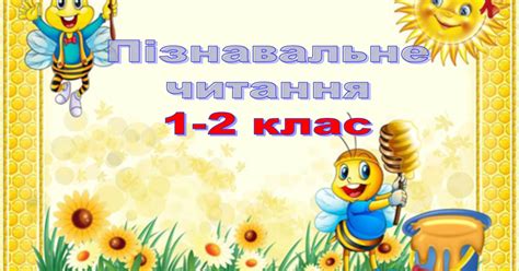 Пізнавальне читання 1 2 клас Презентація НУШ