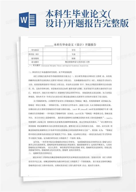 本科生毕业论文 设计 开题报告完整版word模板下载 编号qvryowda 熊猫办公