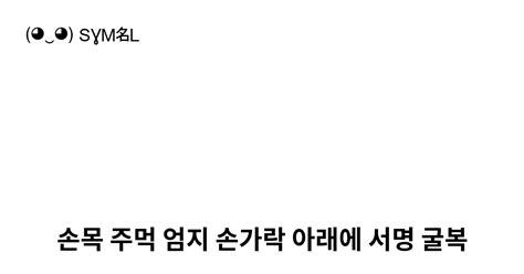 손목 주먹 엄지 손가락 아래에 서명 굴복 유니코드 번호 U1d808 📖 기호의 의미 알아보기 복사 And 📋 붙여넣기