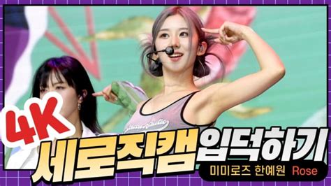 Hk직캠｜미미로즈 한예원 아름다운 모습에 눈길…타이틀곡 Rose 무대 한국경제