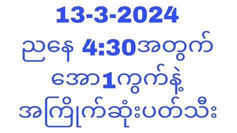 March 13 2024 ညနေ4 30အတွက် အောကွက်နဲ့ အကြိုက်ဆုံးပတ်သီး T H A Myanmar 2d3d Youtube