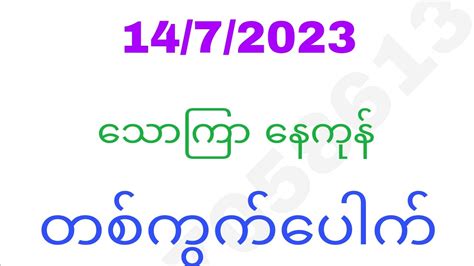 14 7 2023 သောကြာ ကီး ၂ဆိုဒ်အပြီးပေါက် Youtube