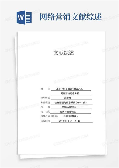 网络营销文献综述word模板下载 编号lpmogzxr 熊猫办公