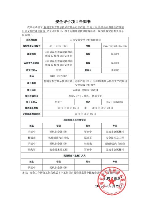 昆明京东方显示技术有限公司年产能100万片OLED微显示器件生产线项目安全验收评价报告 云南安益安全评价有限公司官网