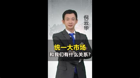 统一大市场和我们有什么关系？ Youtube