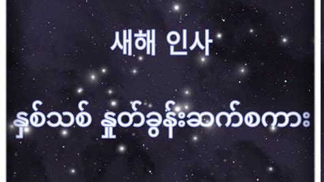 နှစ်သစ် နှုတ်ခွန်းဆက်စကား새해 인사 Youtube