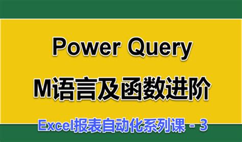 使用power Query与power Pivot实现excel报表自动化全攻略51cto学堂专业的it技能学习平台