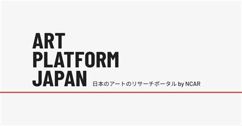 アート作品 アートプラットフォームジャパン