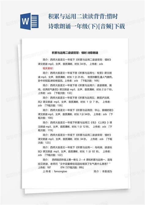 积累与运用二读读背背惜时诗歌朗诵一年级下 音频 Word模板下载编号qobvoeza熊猫办公