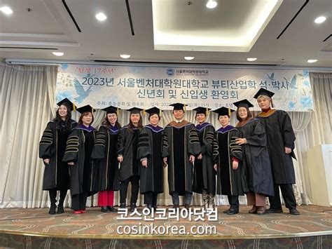 서울벤처대학원대학교 2023년 뷰티산업학 석박사 신년회 신입생 환영회