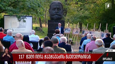 117 წელი ილია ჭავჭავაძის მკვლელობიდან Youtube