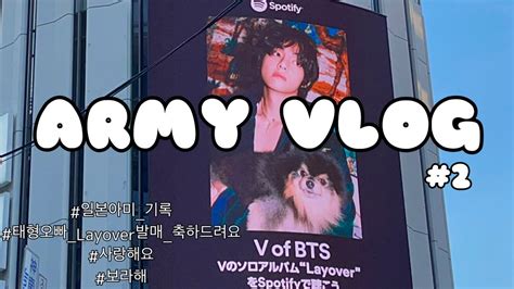 아미로그 2 태형오빠 앨범 발매 기념💿 아미로그 촬영 산책👟멋진 시간이 되었습니다 Bts Army Bts Armylog 아미로그 Layover 김태형 아미