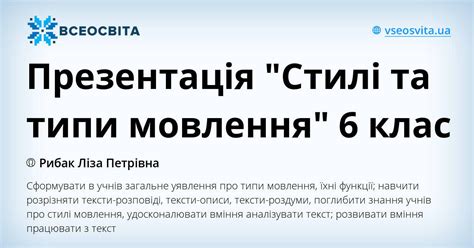 Презентація Стилі та типи мовлення 6 клас Українська мова