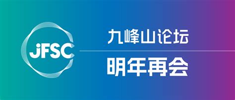 Jfs新闻 湖北九峰山实验室