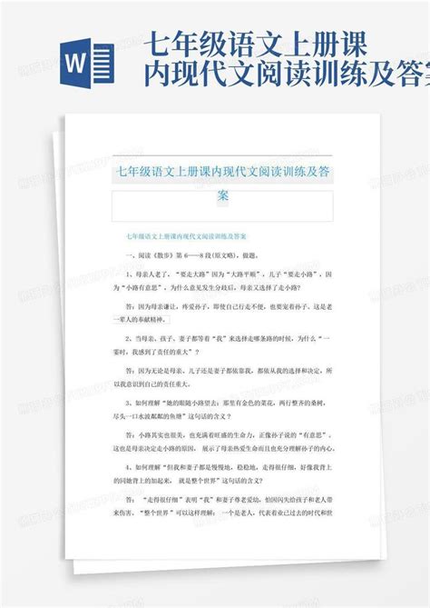 七年级语文上册课内现代文阅读训练及答案word模板下载编号qzyoyobp熊猫办公