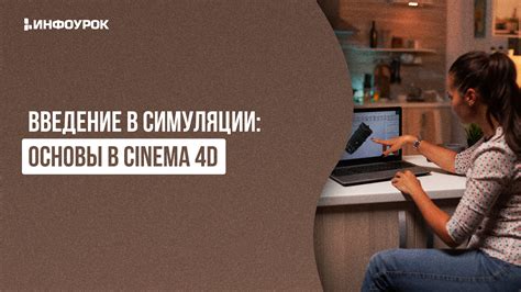Видеолекция Введение в Симуляции Основы в Cinema 4d