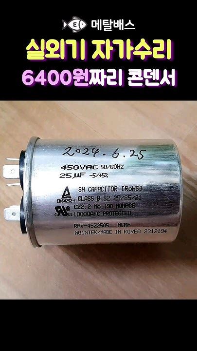 단돈 6400원에 에어컨 실외기 직접 수리해서 수십만원 아꼈어요 쿠팡 구입 실외기 컴프레셔 콘덴서 직접 교체 에어컨 자가수리~ 인버터방식은 패스~ 에어컨 실외기