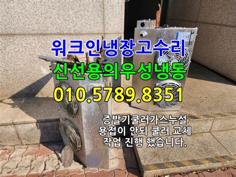 워크인 냉장고 수리 증발기 쿨러 가스 누설 쿨러 교체후 가스충전 후기 네이버 블로그