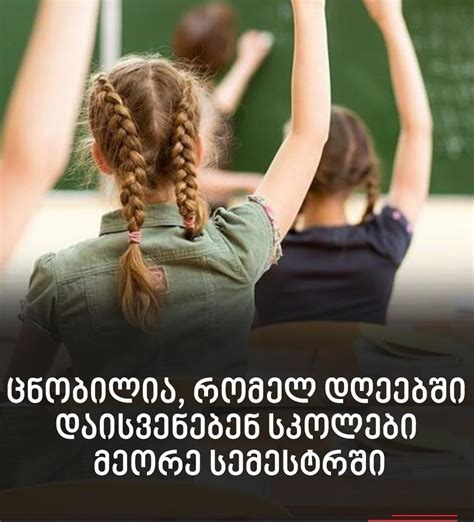 აქ მეორე სემესტრში სკოლები და საბავშვო ბაღები 18 დღეს დაისვენებენ დეტალები ნახეთ კომენტარში