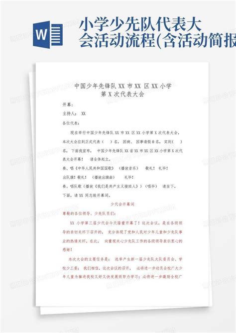 小学少先队代表大会活动流程 含活动简报 Word模板下载 编号loxjzenz 熊猫办公