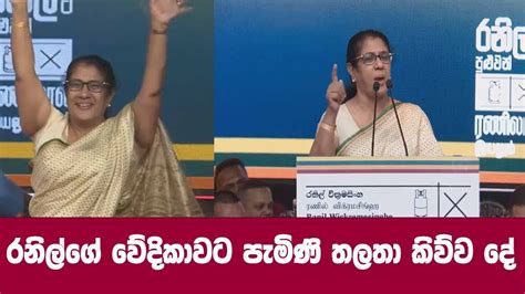 🔴 රනිල්ගේ වේදිකාවට පැමිණි තලතා කිව්ව දේ Youtube